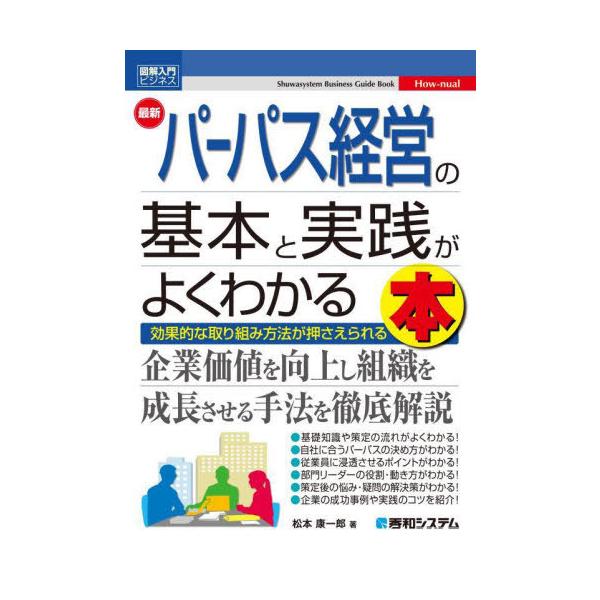 【発売日：2025年02月05日】松本康一郎/著/最新パーパス経営の基本と実践がよくわかる本 効果的な取り組み方法が押さえられる (図解入門ビジネス)、メディア：BOOK、発売日：2025/02、重量：349g、商品コード：NEOBK-30...
