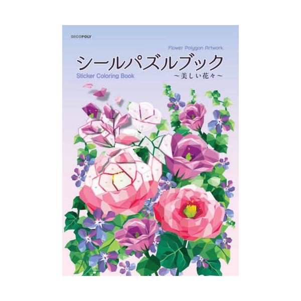 【発売日：2025年02月05日】ブティック社/シールパズルブック〜美しい花々〜、メディア：BOOK、発売日：2025/02、重量：421g、商品コード：NEOBK-3063673、JANコード/ISBNコード：9784834767773