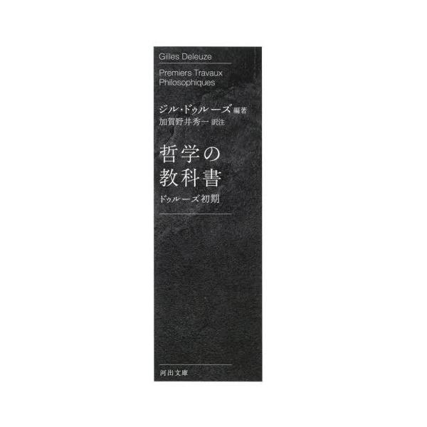 【発売日：2025年02月06日】G.ドゥルーズ/編著 加賀野井秀一/訳注/哲学の教科書 ドゥルーズ初期 / 原タイトル:Du christ a la bourgeoisie 原タイトル:Instincts et institutions ...