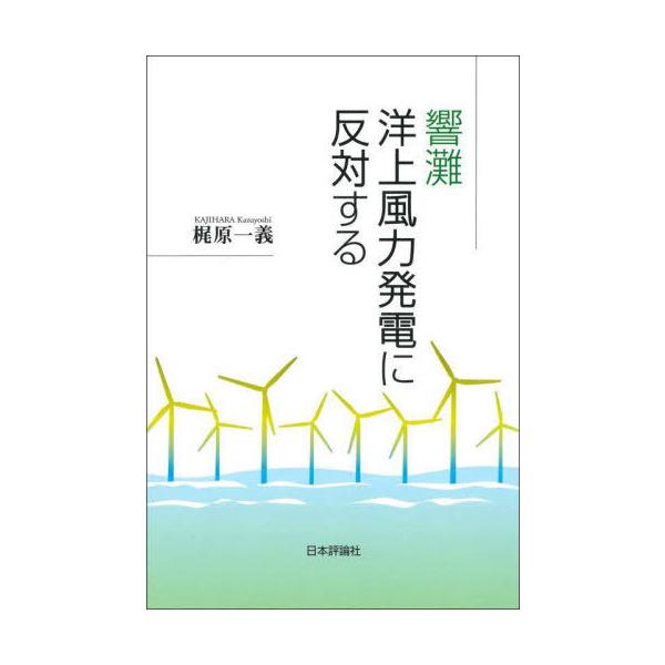 【発売日：2025年02月09日】梶原一義/著/響灘洋上風力発電に反対する、メディア：BOOK、発売日：2025/02、重量：500g、商品コード：NEOBK-3063687、JANコード/ISBNコード：9784535587960