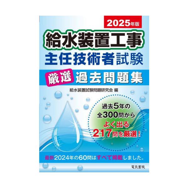 【発売日：2025年02月06日】給水装置試験問題研究会/編/給水装置工事主任技術者試験厳選過去問題集 2025年版、メディア：BOOK、発売日：2025/02、重量：484g、商品コード：NEOBK-3063702、JANコード/ISBN...