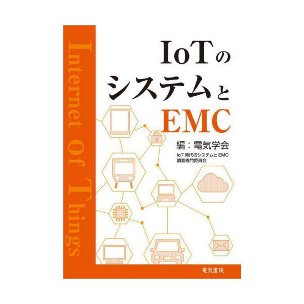 【発売日：2025年02月06日】電気学会loT時代のシステムとEMC調査専門委員会/編/IoTのシステムとEMC、メディア：BOOK、発売日：2025/02、重量：500g、商品コード：NEOBK-3063703、JANコード/ISBNコ...