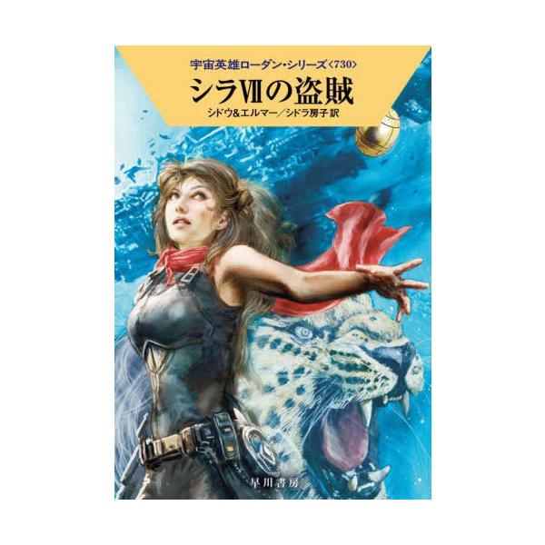 【発売日：2025年02月06日】マリアンネ・シドウ/著 アルント・エルマー/著 シドラ房子/訳/シラ7の盗賊 / 原タイトル:DER DIEB VON SIRA-7 原タイトル:ELLERTS BOTSCHAFT (ハヤカワ文庫 SF 2...