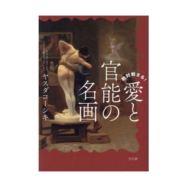 【発売日：2025年02月06日】ヤスダコーシキ/著/絶対刺さる!愛と官能の名画、メディア：BOOK、発売日：2025/02、重量：286g、商品コード：NEOBK-3063724、JANコード/ISBNコード：9784865814514