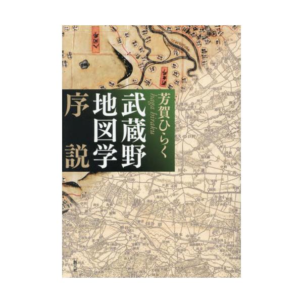 【発売日：2025年02月06日】芳賀ひらく/著/武蔵野地図学序説、メディア：BOOK、発売日：2025/02、重量：450g、商品コード：NEOBK-3063728、JANコード/ISBNコード：9784422220178