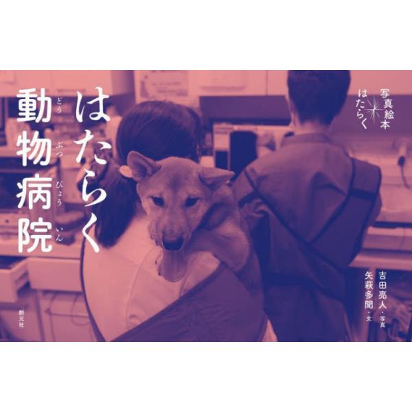 【発売日：2025年02月28日】吉田亮人/写真 矢萩多聞/文/はたらく動物病院 (写真絵本はたらく)、メディア：BOOK、発売日：2025/02、重量：450g、商品コード：NEOBK-3063729、JANコード/ISBNコード：978...