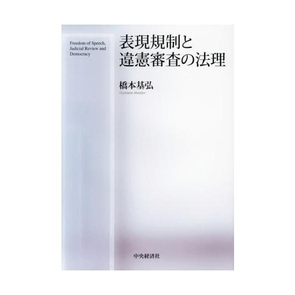 【発売日：2025年02月06日】橋本基弘/著/表現規制と違憲審査の法理、メディア：BOOK、発売日：2025/02、重量：500g、商品コード：NEOBK-3063731、JANコード/ISBNコード：9784502509117