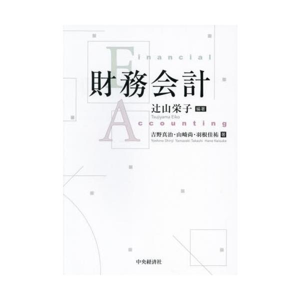 【発売日：2025年02月06日】辻山栄子/編著 吉野真治/著 山崎尚/著 羽根佳祐/著/財務会計、メディア：BOOK、発売日：2025/02、重量：729g、商品コード：NEOBK-3063732、JANコード/ISBNコード：97845...