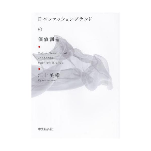 【発売日：2025年02月06日】江上美幸/著/日本ファッションブランドの価値創造、メディア：BOOK、発売日：2025/02、重量：340g、商品コード：NEOBK-3063733、JANコード/ISBNコード：9784502521812