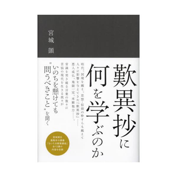 【発売日：2024年12月28日】宮城シズカ/歎異抄に何を学ぶのか、メディア：BOOK、発売日：2024/12、重量：470g、商品コード：NEOBK-3063739、JANコード/ISBNコード：9784834106947