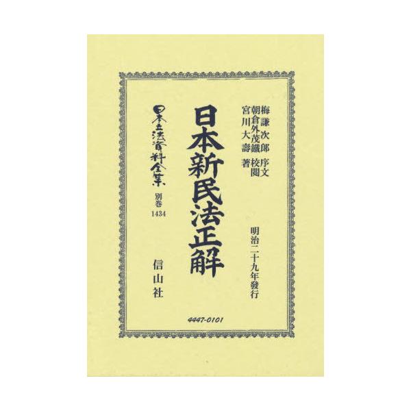 【発売日：2025年01月28日】梅謙次郎朝倉外茂鐵/日本新民法正解 復刻版 (日本立法資料全集 別巻 1434)、メディア：BOOK、発売日：2025/01、重量：3000g、商品コード：NEOBK-3063744、JANコード/ISBN...