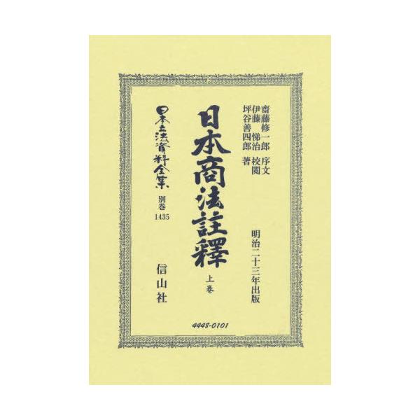 【発売日：2025年01月28日】齋藤修一郎伊藤悌治/日本商法註釋 上 復刻版 (日本立法資料全集 別巻 1435)、メディア：BOOK、発売日：2025/01、重量：3000g、商品コード：NEOBK-3063745、JANコード/ISB...
