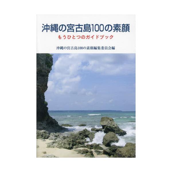 【発売日：2024年10月28日】沖縄の宮古島100の素顔編集委員会/編/沖縄の宮古島100の素顔、メディア：BOOK、発売日：2024/10、重量：267g、商品コード：NEOBK-3063752、JANコード/ISBNコード：97848...