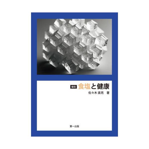 【発売日：2025年01月28日】佐々木直亮/著/復刻 食塩と健康、メディア：BOOK、発売日：2025/01、重量：215g、商品コード：NEOBK-3063757、JANコード/ISBNコード：9784804114934