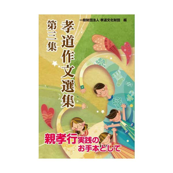 【発売日：2025年02月28日】孝道文化財団/編/孝道作文選集 第3集、メディア：BOOK、発売日：2025/02、重量：450g、商品コード：NEOBK-3063759、JANコード/ISBNコード：9784881442746