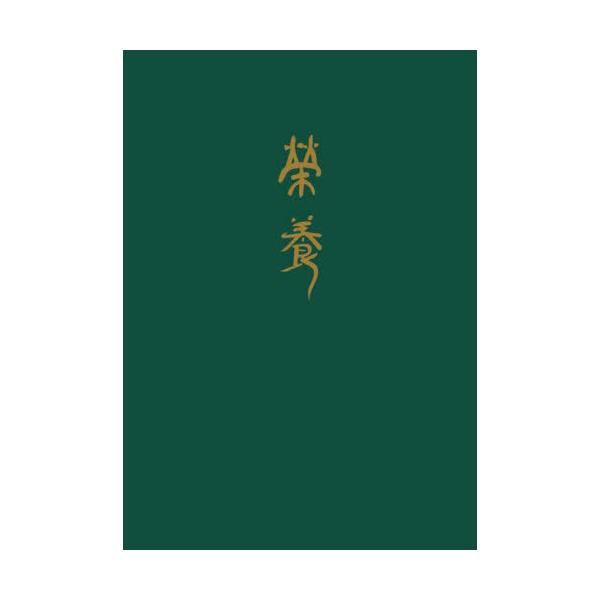 【発売日：2024年12月28日】佐伯矩/著 片山一男/監訳/榮養、メディア：BOOK、発売日：2024/12、重量：500g、商品コード：NEOBK-3063761、JANコード/ISBNコード：9784804114842