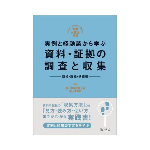 【発売日：2025年02月07日】第一東京弁護士会第一倶楽部/編著/実例と経験談から学ぶ資料・証拠の調査と収集 離婚・離縁・扶養編 (実践弁護士業務)、メディア：BOOK、発売日：2025/02、重量：340g、商品コード：NEOBK-30...