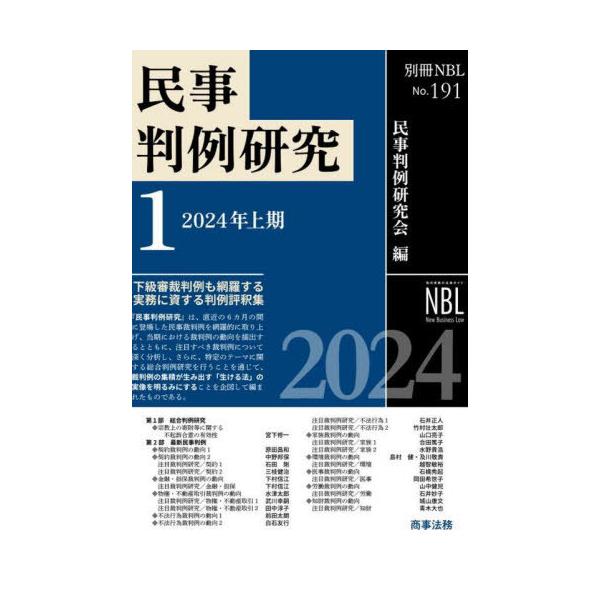 【発売日：2025年01月28日】民事判例研究会/編/民事判例研究 1 (別冊NBL)、メディア：BOOK、発売日：2025/01、重量：500g、商品コード：NEOBK-3063780、JANコード/ISBNコード：9784785771638