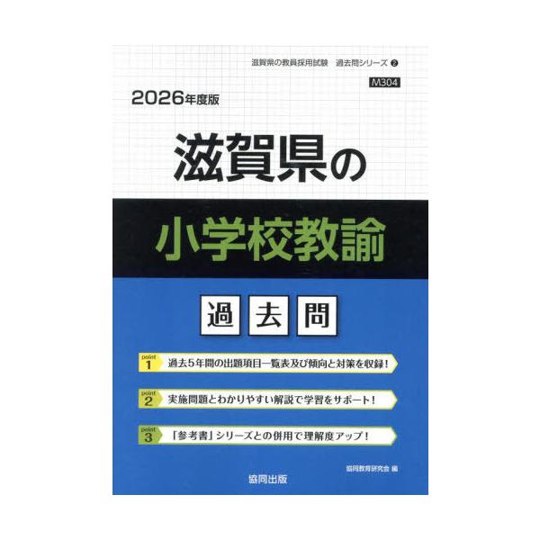 【発売日：2025年03月09日】協同教育研究会/滋賀県の小学校教諭 過去問 2026年度版 (教員採用試験「過去問」シリーズ)、メディア：BOOK、発売日：2025/03、重量：480g、商品コード：NEOBK-3063787、JANコー...