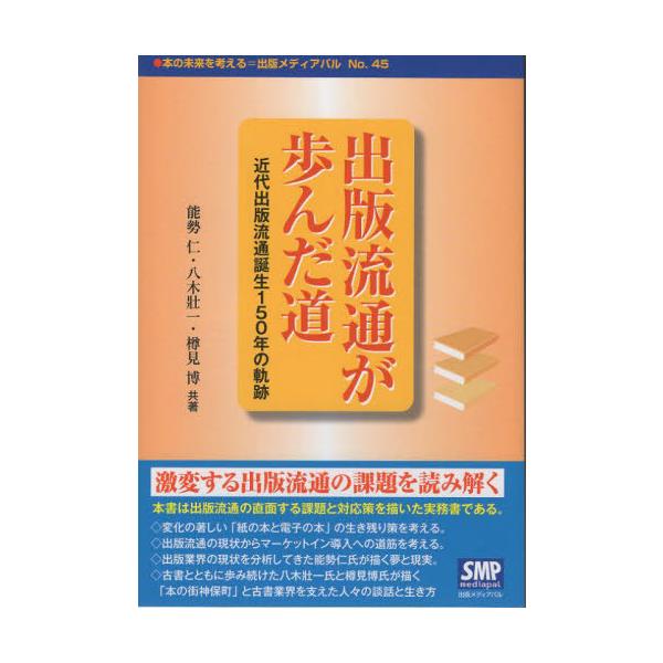 【発売日：2025年01月28日】能勢仁/共著 八木壯一/共著 樽見博/共著/出版流通が歩んだ道、メディア：BOOK、発売日：2025/01、重量：334g、商品コード：NEOBK-3063804、JANコード/ISBNコード：978490...