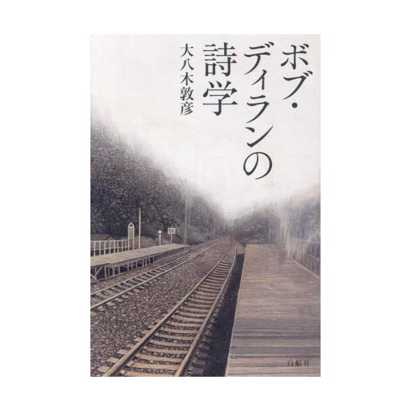 【発売日：2025年01月28日】大八木敦彦/著/ボブ・ディランの詩学、メディア：BOOK、発売日：2025/01、重量：340g、商品コード：NEOBK-3063806、JANコード/ISBNコード：9784877821500