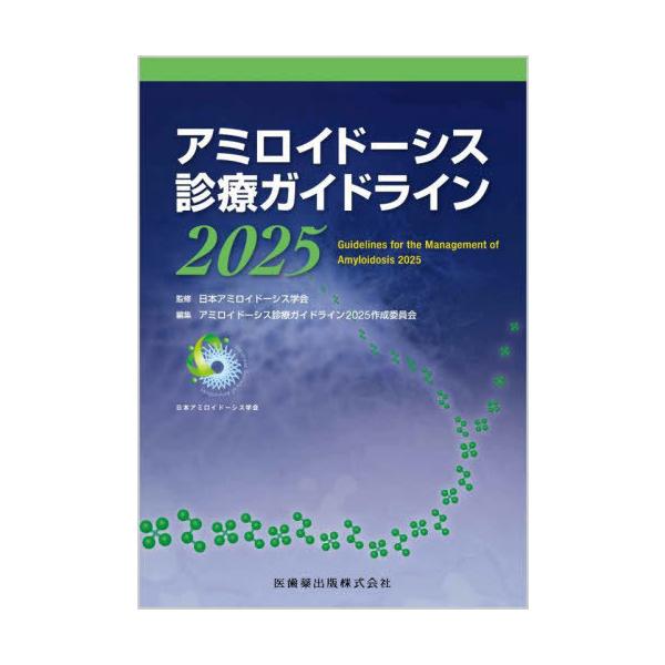【発売日：2024年12月28日】日本アミロイドーシス学会/監修 アミロイドーシス診療ガイドライン2025作成委員会/編集/アミロイドーシス診療ガイドライン 2025、メディア：BOOK、発売日：2024/12、重量：1000g、商品コード...