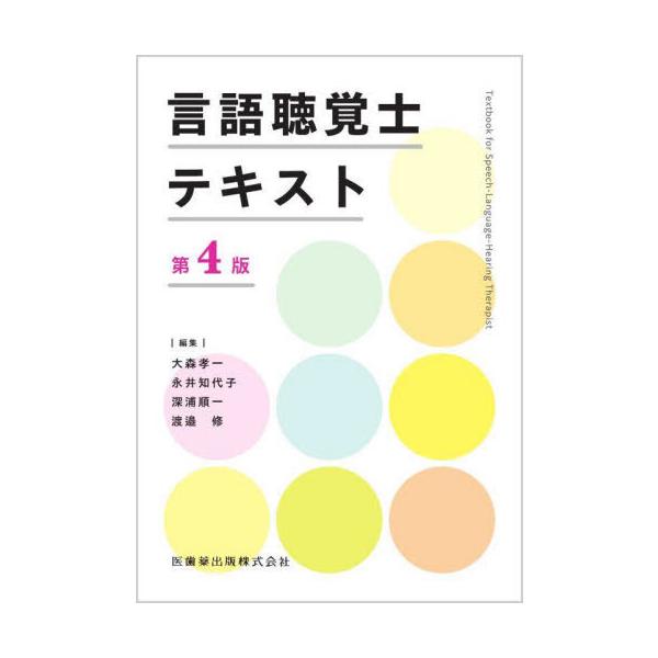 【発売日：2025年02月06日】大森孝一/〔ほか〕編集/言語聴覚士テキスト、メディア：BOOK、発売日：2025/02、重量：600g、商品コード：NEOBK-3063811、JANコード/ISBNコード：9784263266908