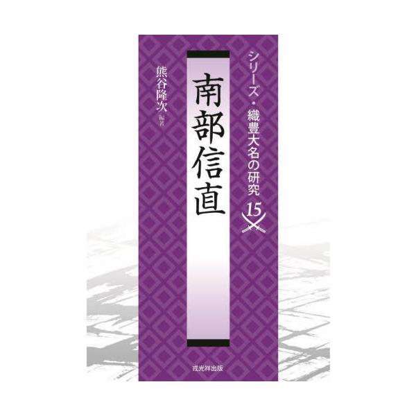 【発売日：2025年02月28日】熊谷隆次/編著/南部信直 (シリーズ・織豊大名の研究)、メディア：BOOK、発売日：2025/02、重量：450g、商品コード：NEOBK-3063813、JANコード/ISBNコード：9784864035644