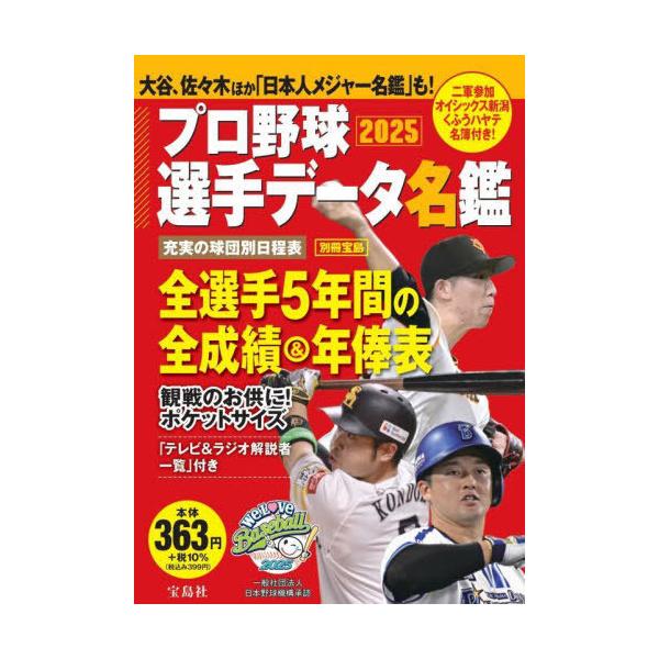【発売日：2025年02月17日】宝島社/プロ野球選手データ名鑑 2025 (TJMOOK)、メディア：BOOK、発売日：2025/02、重量：140g、商品コード：NEOBK-3063825、JANコード/ISBNコード：97842990...