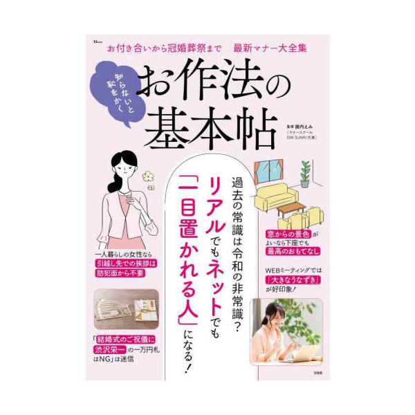 【発売日：2025年02月06日】諏内えみ/監修/知らないと恥をかくお作法の基本帖 (TJ)、メディア：BOOK、発売日：2025/02、重量：340g、商品コード：NEOBK-3063884、JANコード/ISBNコード：97842990...