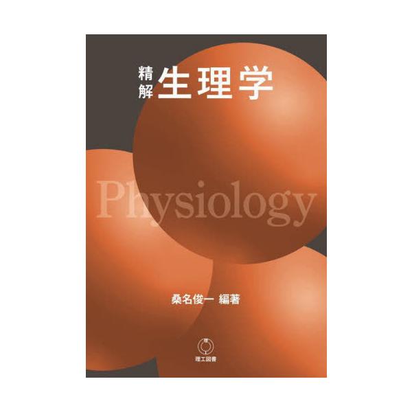【発売日：2025年02月08日】桑名俊一/編著/精解生理学、メディア：BOOK、発売日：2025/02、重量：500g、商品コード：NEOBK-3063982、JANコード/ISBNコード：9784844609728