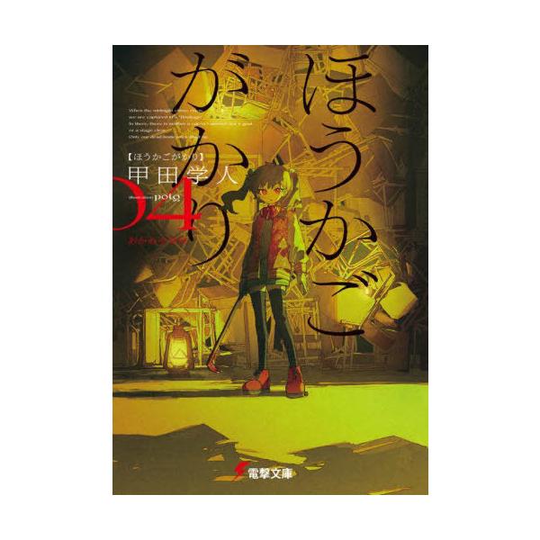 【発売日：2025年02月06日】甲田学人/〔著〕/ほうかごがかり 4 (電撃文庫)、メディア：BOOK、発売日：2025/02、重量：250g、商品コード：NEOBK-3063983、JANコード/ISBNコード：9784049158502
