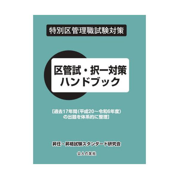【発売日：2025年01月28日】昇任・昇格試験スタンダード研究会/著/区管試・択一対策ハンドブック、メディア：BOOK、発売日：2025/01、重量：500g、商品コード：NEOBK-3063992、JANコード/ISBNコード：9784...