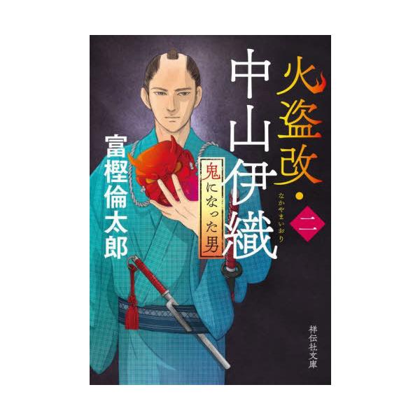 【発売日：2025年02月07日】富樫倫太郎/著/火盗改・中山伊織 2 (祥伝社文庫)、メディア：BOOK、発売日：2025/02、重量：250g、商品コード：NEOBK-3064002、JANコード/ISBNコード：9784396351052