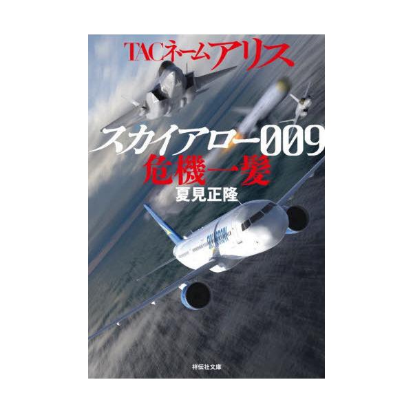 【発売日：2025年02月07日】夏見正隆/著/TACネーム アリス スカイアロー009危機一髪 (祥伝社文庫)、メディア：BOOK、発売日：2025/02、重量：250g、商品コード：NEOBK-3064004、JANコード/ISBNコー...