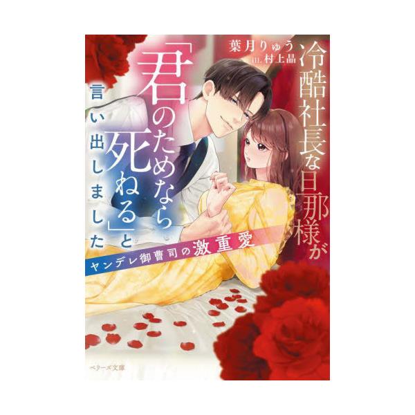 【発売日：2025年02月07日】葉月りゅう/著/冷酷社長な旦那様が「君のためなら死ねる」と言い出しました ヤンデレ御曹司の激重愛 (ベリーズ文庫)、メディア：BOOK、発売日：2025/02、重量：250g、商品コード：NEOBK-306...