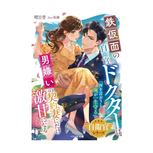 【発売日：2025年02月07日】晴日青/著/鉄仮面の自衛官ドクターは男嫌いの契約妻にだけ激甘になる (ベリーズ文庫 は9-7 自衛官シリーズ)、メディア：BOOK、発売日：2025/02、重量：250g、商品コード：NEOBK-30640...