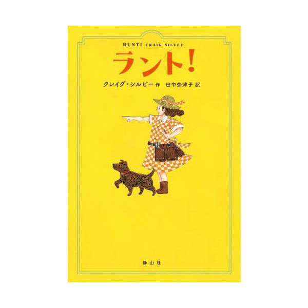 【発売日：2025年02月06日】クレイグ・シルビー/作 田中奈津子/訳/ラント! / 原タイトル:RUNT、メディア：BOOK、発売日：2025/02、重量：340g、商品コード：NEOBK-3064025、JANコード/ISBNコード：...