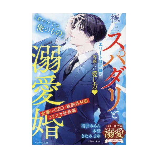 【発売日：2025年02月07日】滝井みらん/著 木登/著 きたみまゆ/著/極上スパダリと溺愛婚 女嫌いCEO・敏腕外科医・カリスマ社長編 (ベリーズ文庫 A-14 ベリーズ文庫溺愛アンソロジー)、メディア：BOOK、発売日：2025/02...