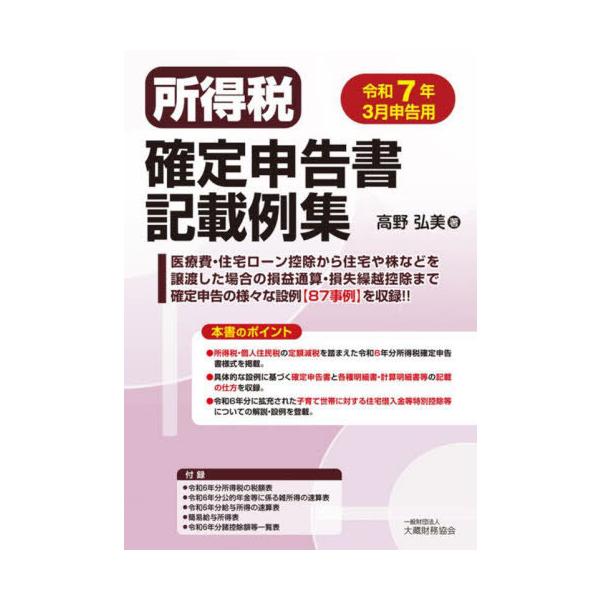 【発売日：2025年01月28日】高野弘美/著/所得税確定申告書記載例集 令7年3月申告、メディア：BOOK、発売日：2025/01、重量：500g、商品コード：NEOBK-3064040、JANコード/ISBNコード：9784754732868