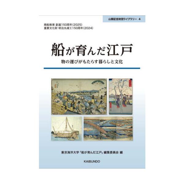【発売日：2025年02月07日】東京海洋大学「船が育んだ江戸」編集委員会/編/船が育んだ江戸 物の運びがもたらす暮らしと文化 (山縣記念財団ライブラリー)、メディア：BOOK、発売日：2025/02、重量：500g、商品コード：NEOBK...