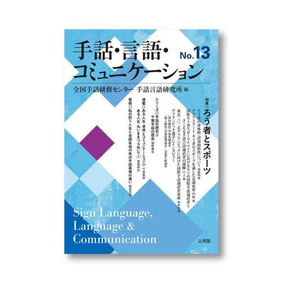 【発売日：2025年02月08日】手話言語研究所/手話・言語・コミュニケーション No.13、メディア：BOOK、発売日：2025/02、重量：308g、商品コード：NEOBK-3064055、JANコード/ISBNコード：97848925...