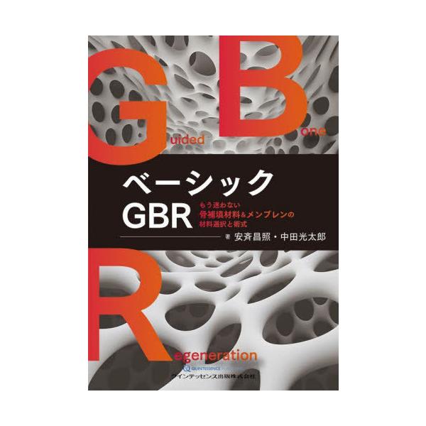 【発売日：2025年02月09日】安斉昌照/著 中田光太郎/著/ベーシックGBR もう迷わない骨補填材料&amp;メンブレンの材料選択と術式、メディア：BOOK、発売日：2025/02、重量：500g、商品コード：NEOBK-3064059...