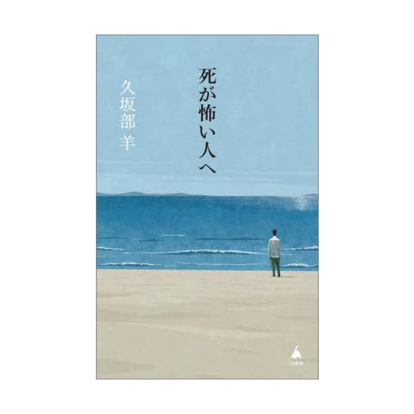 【発売日：2025年02月07日】久坂部羊/著/死が怖い人へ (SB新書)、メディア：BOOK、発売日：2025/02、重量：190g、商品コード：NEOBK-3064061、JANコード/ISBNコード：9784815626495