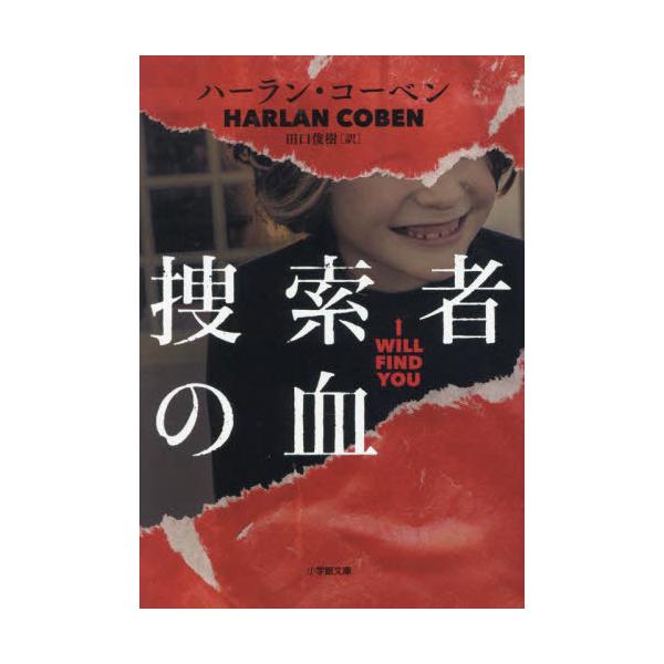 【発売日：2025年02月06日】ハーラン・コーベン/著 田口俊樹/訳/捜索者の血 / 原タイトル:I WILL FIND YOU (小学館文庫)、メディア：BOOK、発売日：2025/02、重量：250g、商品コード：NEOBK-3064...