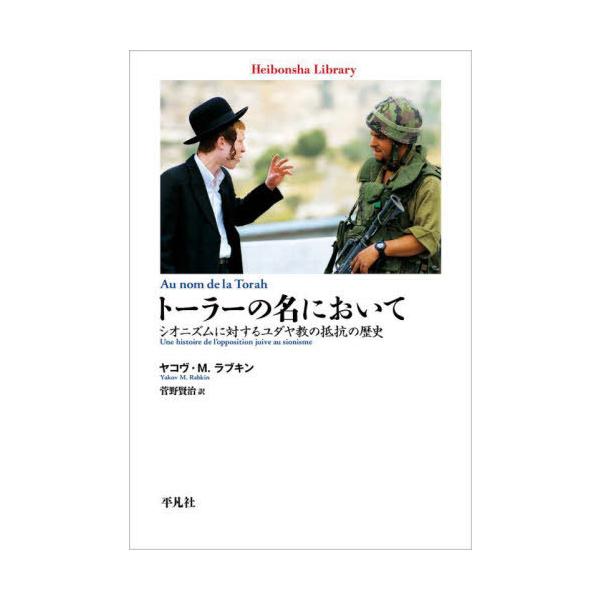 【発売日：2025年02月07日】ヤコヴ・M.ラブキン/著 菅野賢治/訳/トーラーの名において シオニズムに対するユダヤ教の抵抗の歴史 / 原タイトル:Au nom de la Torah (平凡社ライブラリー)、メディア：BOOK、発売日...