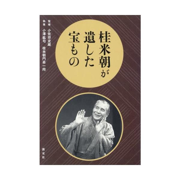 【発売日：2025年02月16日】小佐田定雄/監修 小澤紘司/執筆 桂米朝門弟一同/執筆/桂米朝が遺した宝もの、メディア：BOOK、発売日：2025/02、重量：392g、商品コード：NEOBK-3064098、JANコード/ISBNコード...