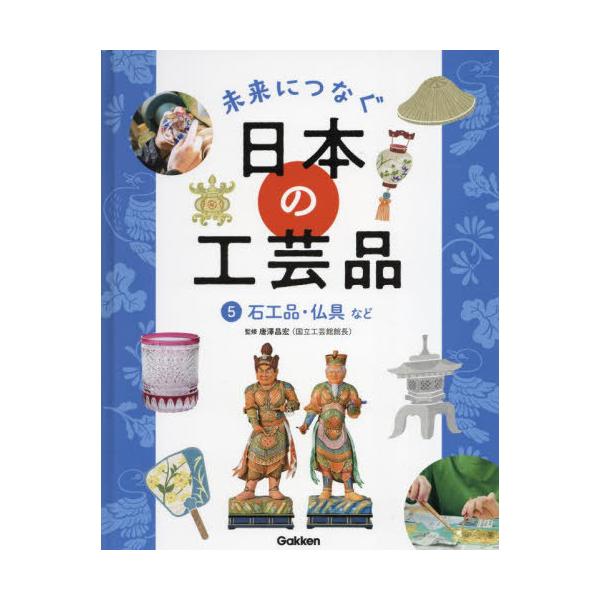 【発売日：2025年02月09日】唐澤昌宏/監修/未来につなぐ日本の工芸品 5、メディア：BOOK、発売日：2025/02、重量：340g、商品コード：NEOBK-3064124、JANコード/ISBNコード：9784055014700
