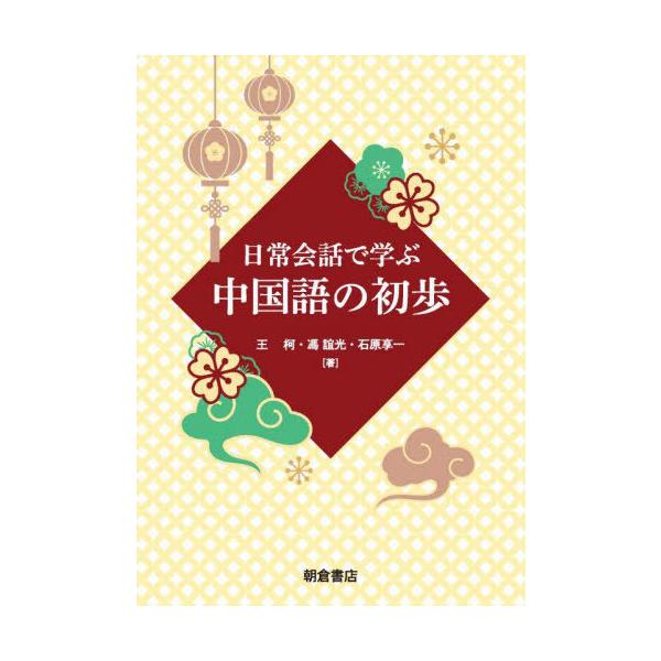 【発売日：2025年02月08日】王柯/著 馮誼光/著 石原享一/著/日常会話で学ぶ中国語の初歩、メディア：BOOK、発売日：2025/02、重量：239g、商品コード：NEOBK-3064142、JANコード/ISBNコード：978425...