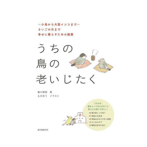 【発売日：2025年02月06日】細川博昭/著 ものゆう/イラスト/うちの鳥の老いじたく 〜小鳥から大型インコまで〜さいごの日まで幸せに暮らすための提案、メディア：BOOK、発売日：2025/02、重量：340g、商品コード：NEOBK-3...